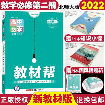 新教材版】2022版高中教材帮必修第二册必修二2高一下册教材解析讲解资料 【必修二】数学必修第二册北师大版