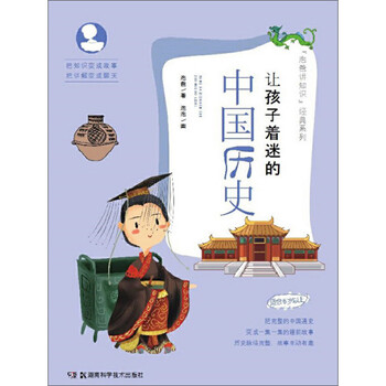 让孩子着迷的中国历史（适合6岁以上）/泡爸讲知识经典系列