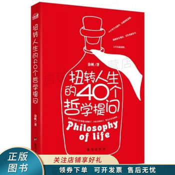 扭转人生的40个哲学提问 徐帆