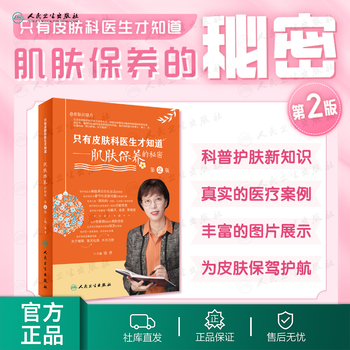 【旗舰店 现货】只有皮肤科医生才知道肌肤保养的秘密第2版 骆丹主编 2021年5月生活类