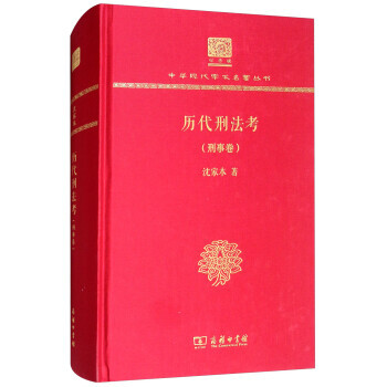 历代刑法考 沈家本 商务印书馆