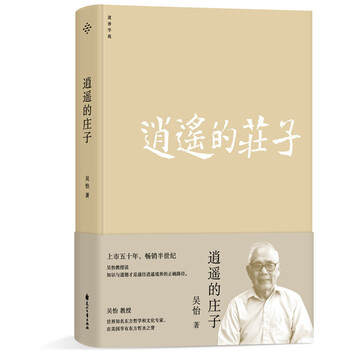 逍遥的庄子：知识与道德才是通往逍遥境界的正确路径
