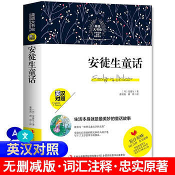 安徒生童话世界经典名译典藏书系 英汉对照中文版+英文版全文无删减原版名著文学名著 初中生课外阅读