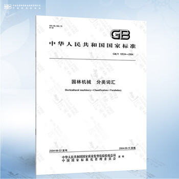 GB/T 19534-2004 园林机械 分类词汇