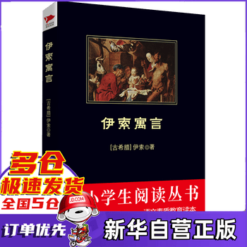 伊索寓言