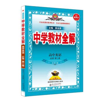 新教材 教材全解 高中英语必修第二册 北师版 2021版 同步教材、扫码课堂 