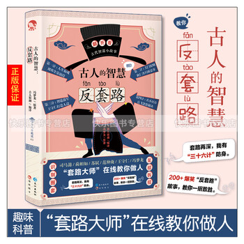 古人的智慧 反套路 古人很潮系列书籍 历史趣味科普脑洞青春文学爆笑成人解压书