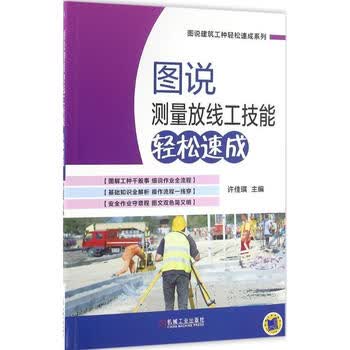 图说测量放线工技能轻松速成