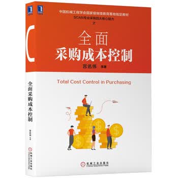 全面采购成本控制
