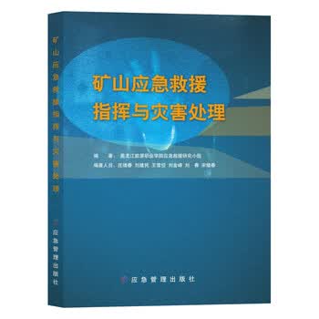矿山应急救援指挥与灾害处理