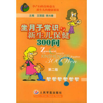 坐月子常识与新生儿保健300 问 第二版【正版图书，放心下单】