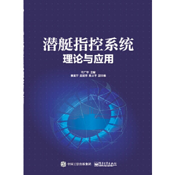 潜艇指控系统理论与应用【正版图书，售后无忧】