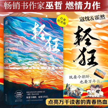 【现货正版】轻狂 白金纪念版 畅销书作家巫哲全新燃情力作 青春文学小说一个钢镚儿