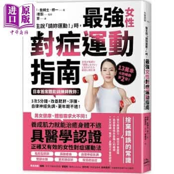 医生说「请你运动！」时 日本首席体能训练师教你：改善肥胖、浮肿、自律神经失调、更年期不适！港台原版