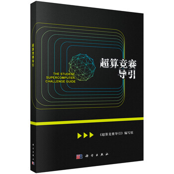 [正版图书]超算竞赛导引