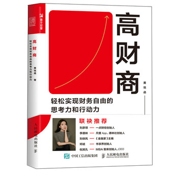 高财商:轻松实现财务自由的思考力和行动力
