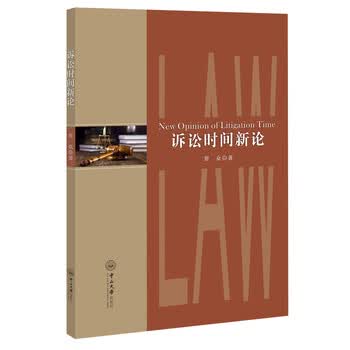诉讼时间新论