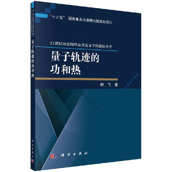 量子轨迹的功和热/柳飞