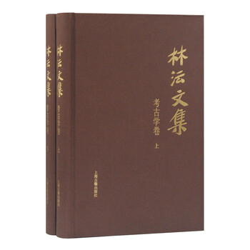 林沄文集·考古学卷(全二册）