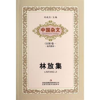 林放集【正版图书，放心下单】