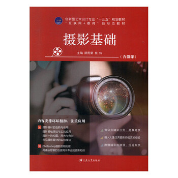摄影基础 摄影 阮民荣，熊伟主编 江苏大学出版社 9787568411691