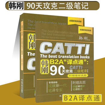 人大 韩刚B2A 译点通 90天攻克CATTI二级笔译 附真题 韩刚二笔 2020翻译考试 2级笔译