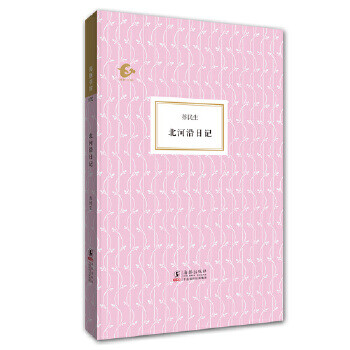 海豚书馆：北河沿日记