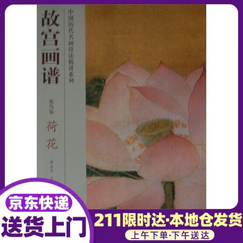 故宫画谱 花鸟卷 荷花 刘雅萱 故宫出版社