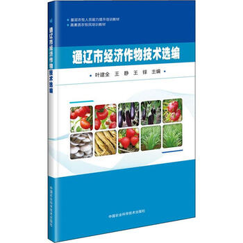 通辽市经济作物技术选编