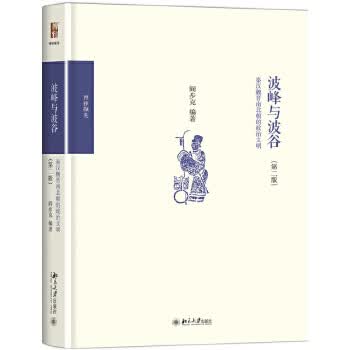 波峰与波谷-秦汉魏晋南北朝的政治文明(第2版)
