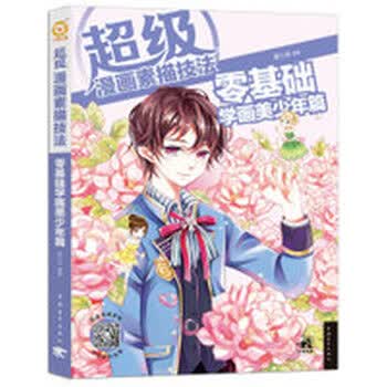 超级漫画素描技法(零基础学画美少年篇)