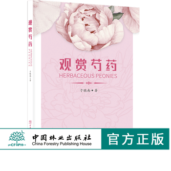 观赏芍药0162中国林业出版社书籍