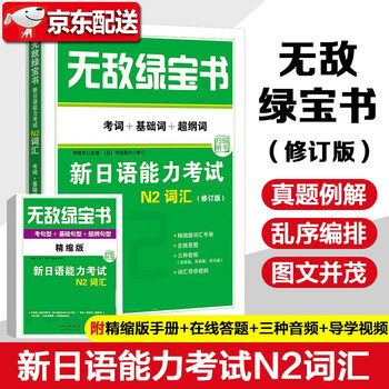 【2022年修订版】无敌绿宝书——新日语能力考试N2词汇（必考词+基础词+超纲词） N2词汇  (2022年新版)