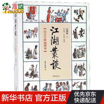 江湖丛谈(注音注释插图本)