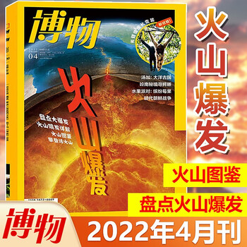 蜜蜂专题 博物杂志2022年6月总第222期蜜蜂专辑 赠手绘拉页海报 身边花草图鉴 2022年4月 火山爆发