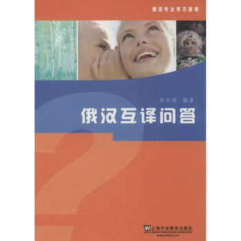 俄汉互译问答 无 著 胡谷明 编 外语－俄语