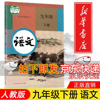 新华书店正版2021新版初中9九年级下册语文人教版部编版初三9九下语文书九年级语文下册人民教育出版社