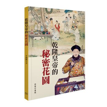港台原版 乾隆皇帝的秘密花园 /商务印书馆(香港)有限公司