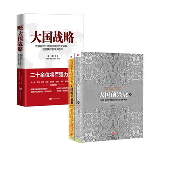 大国战略+大国的兴衰上下册 共3册 1500年-2000年的经济变革与军事冲突