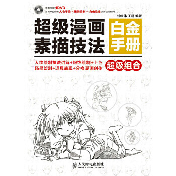 漫画素描技法白金手册【保证正版】