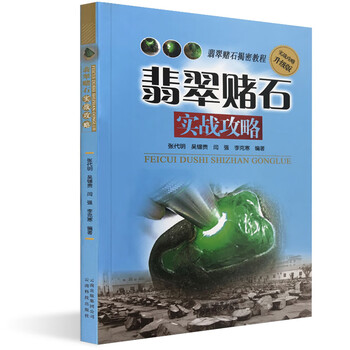 正版 翡翠赌石实战攻略 赌石中的门道 赌石鉴定技巧 翡翠评价标准 翡翠毛料皮克与场口 赌石类型