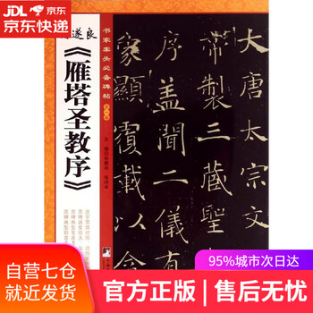 【正版图书】诸遂良《雁塔圣教序》 无 中央编译出版社