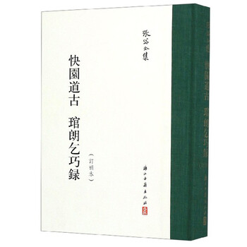 快园道古 琯朗乞巧录/张岱全集