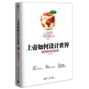 上帝如何设计世界:爱因的困惑 张天蓉 清华大学出版社
