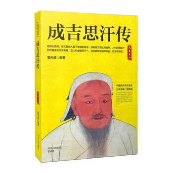 汉高祖刘邦传 成吉思汗传