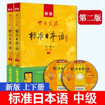 【新华网】新版中日交流标准日本语中级上下册 第二版中日交流新标日日语教程书籍日语自学教材日本语中级教程日文 人民教育出版社