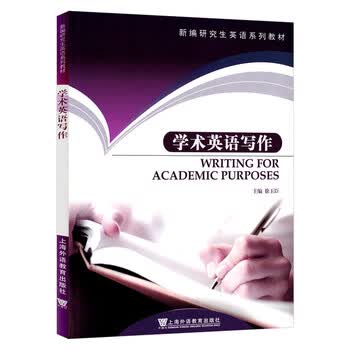 学术英语写作 新编研究生英语系列教材 英语学术论文写作指南 上海外语教育出版社