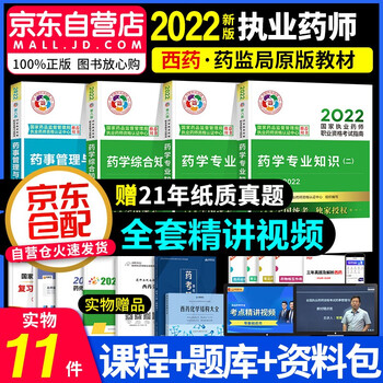 执业药师2022西药教材 2022年执业药师考试用书西药全套4科 国家执业药师职业资格考试指南 职业药师2022西药第八版（套装共4册）