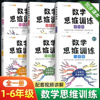 数学思维训练小学黄冈口算题应用题强化训练人教版全一册通用版小学生数学思维训练奥数专项练习册一年级二年级三年级四年级五年级六年级上册下册 【全套6本】1-6年级