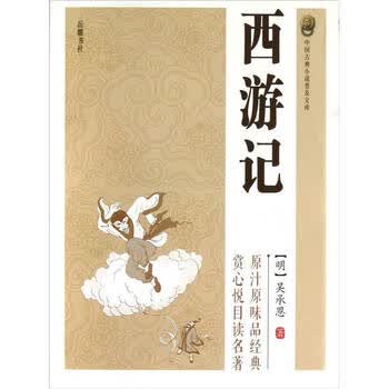 西游记[明]吴承恩 9787807619512
